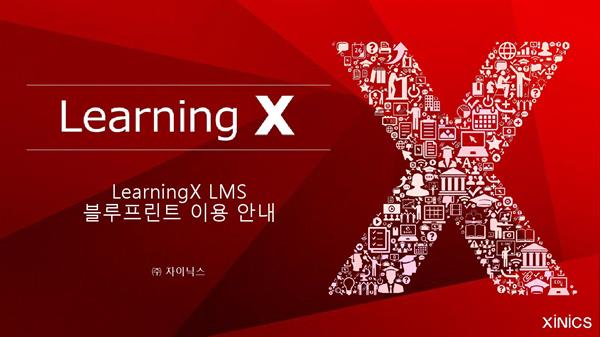 LearningX LMS - 블루프린트 이용안내
